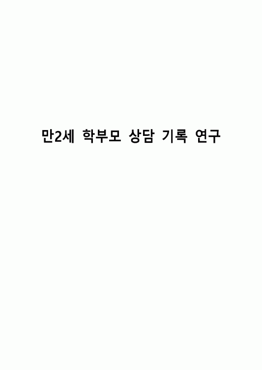 만2세 학부모 상담 기록 연구