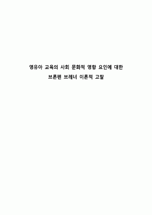 영유아 교육의 사회 문화적 영향 요인에 대한 브론펜 브레너 이론적 고찰