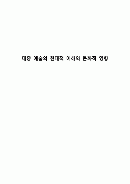 대중 예술의 현대적 이해와 문화적 영향