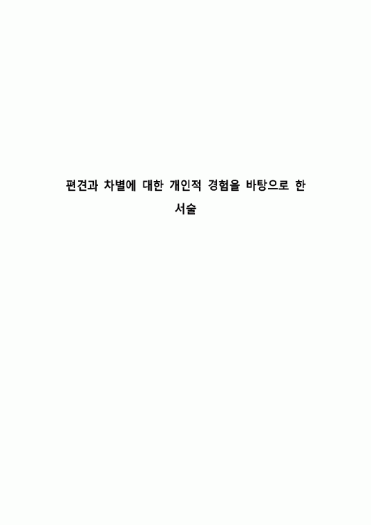 편견과 차별에 대한 개인적 경험을 바탕으로 한 서술