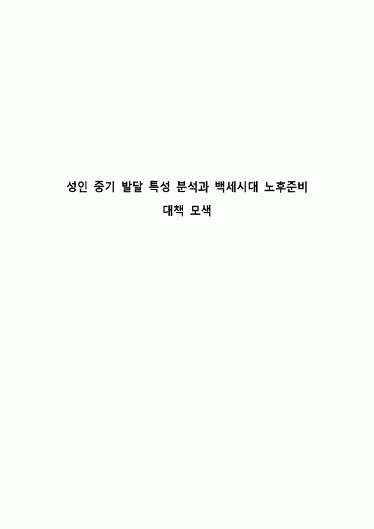 성인 중기 발달 특성 분석과 백세시대 노후준비 대책 모색