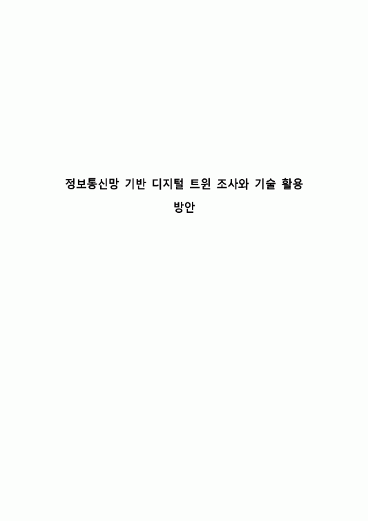 정보통신망 기반 디지털 트윈 조사와 기술 활용 방안