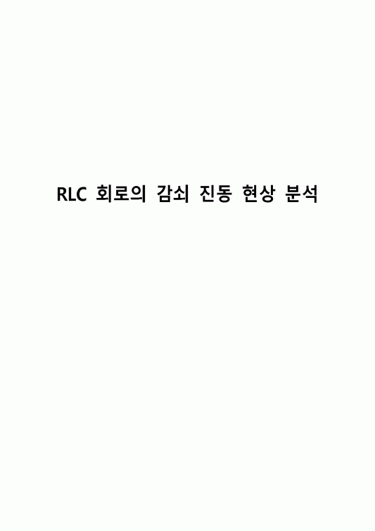 RLC 회로의 감쇠 진동 현상 분석