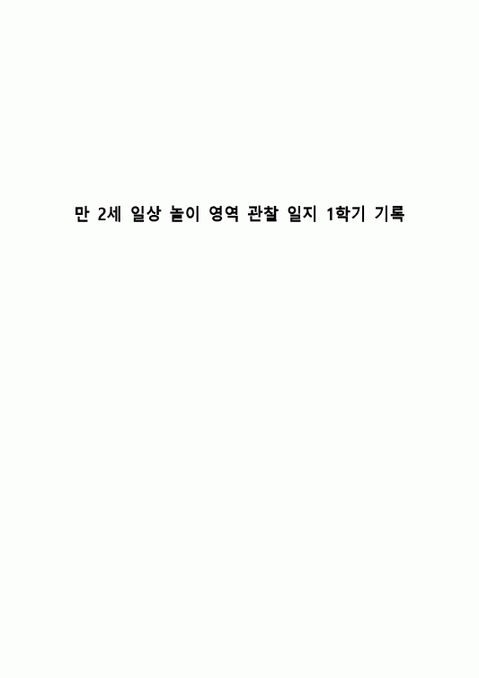 만 2세 일상 놀이 영역 관찰 일지 1학기 기록