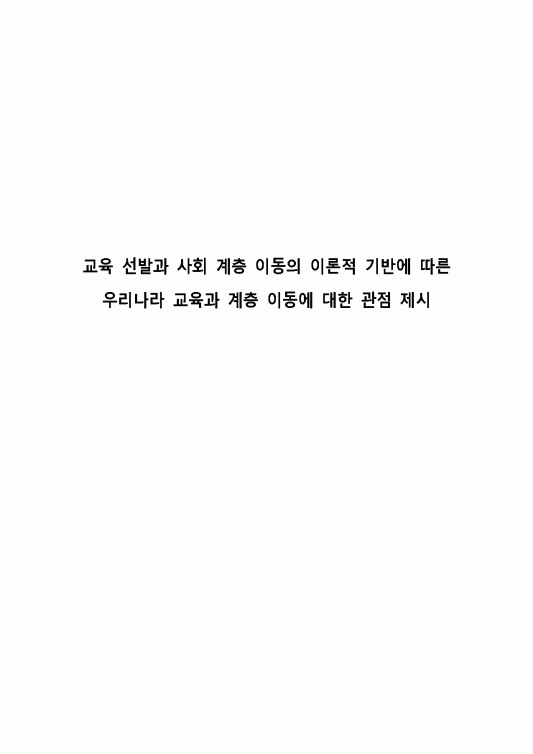 교육 선발과 사회 계층 이동의 이론적 기반에 따른 우리나라 교육과 계층 이동에 대한 관점 제시