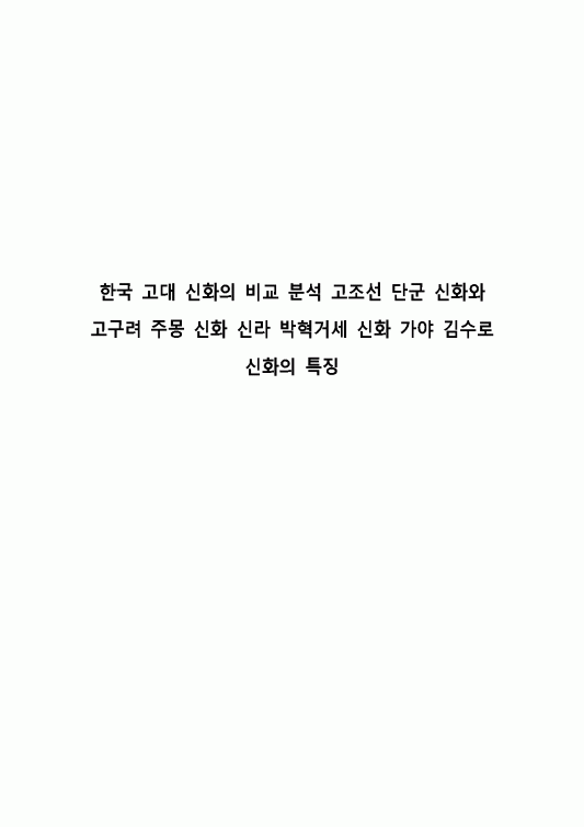 한국 고대 신화의 비교 분석 고조선 단군 신화와 고구려 주몽 신화 신라 박혁거세 신화 가야 김수로 신화의 특징