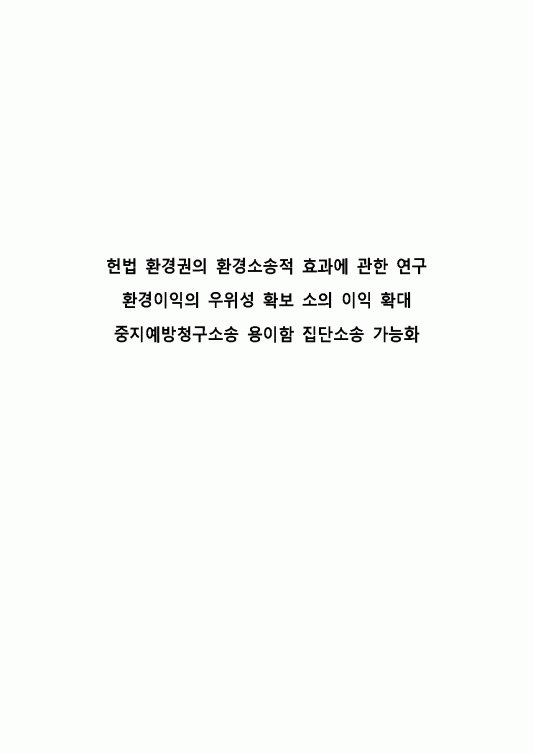 헌법 환경권의 환경소송적 효과에 관한 연구 환경이익의 우위성 확보 소의 이익 확대 중지예방청구소송 용이함 집단소송 가능화