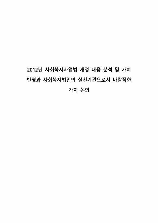 2012년 사회복지사업법 개정 내용 분석 및 가치 반영과 사회복지법인의 실천기관으로서 바람직한 가치 논의