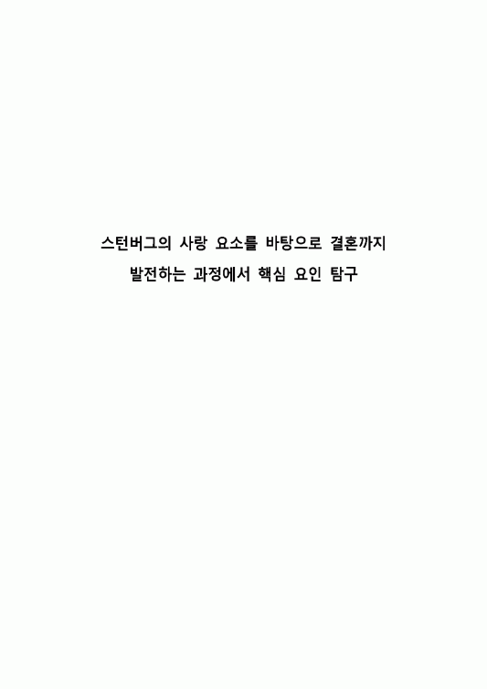 스턴버그의 사랑 요소를 바탕으로 결혼까지 발전하는 과정에서 핵심 요인 탐구