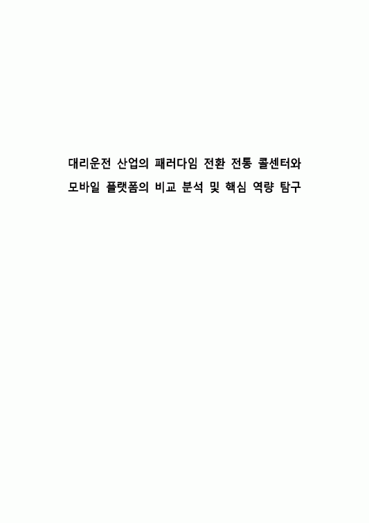 대리운전 산업의 패러다임 전환 전통 콜센터와 모바일 플랫폼의 비교 분석 및 핵심 역량 탐구