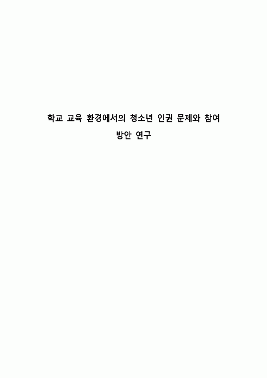 학교 교육 환경에서의 청소년 인권 문제와 참여 방안 연구