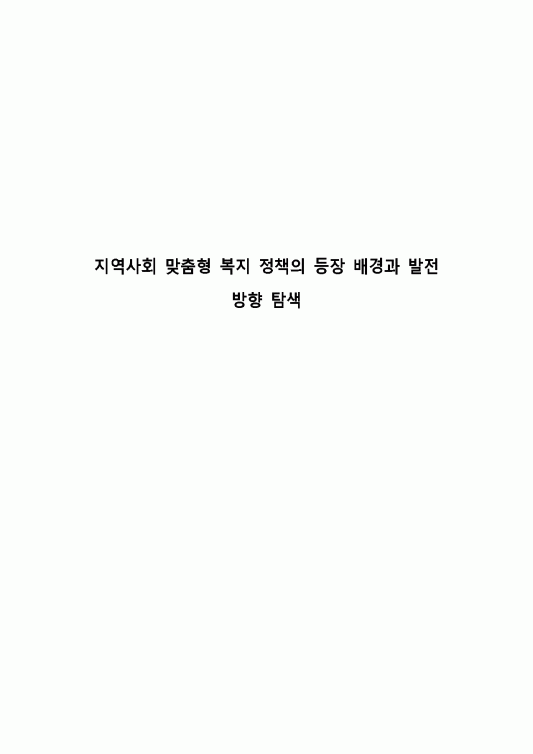 지역사회 맞춤형 복지 정책의 등장 배경과 발전 방향 탐색