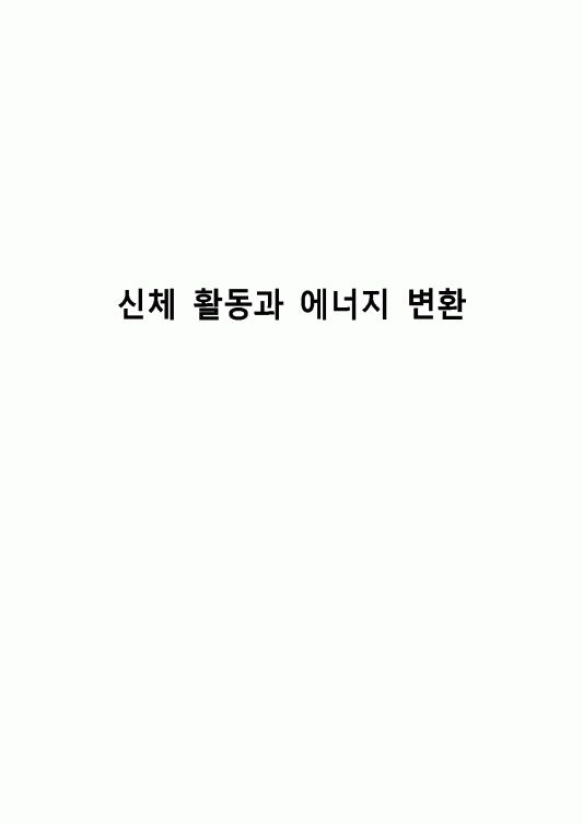 신체 활동과 에너지 변환