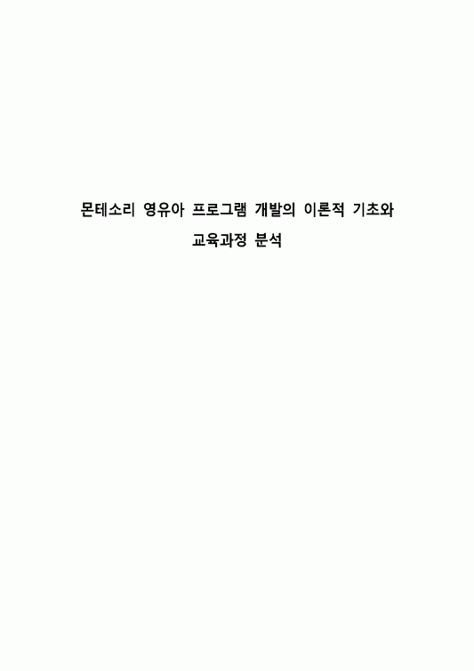 몬테소리 영유아 프로그램 개발의 이론적 기초와 교육과정 분석