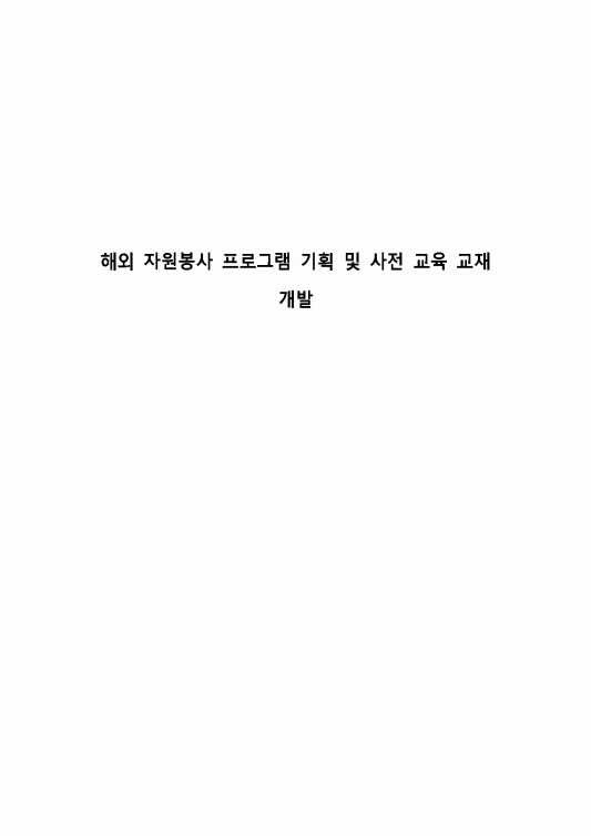 해외 자원봉사 프로그램 기획 및 사전 교육 교재 개발