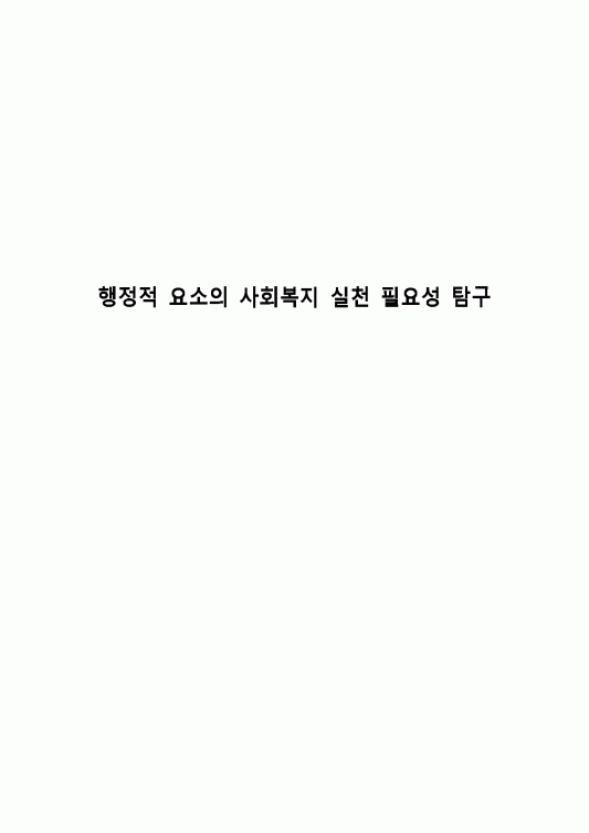 행정적 요소의 사회복지 실천 필요성 탐구
