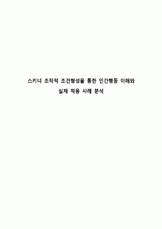 스키너 조작적 조건형성을 통한 인간행동 이해와 실제 적용 사례 분석