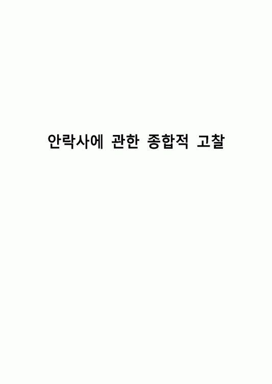 안락사에 관한 종합적 고찰