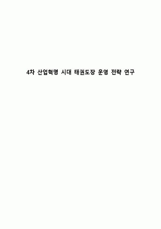 4차 산업혁명 시대 태권도장 운영 전략 연구