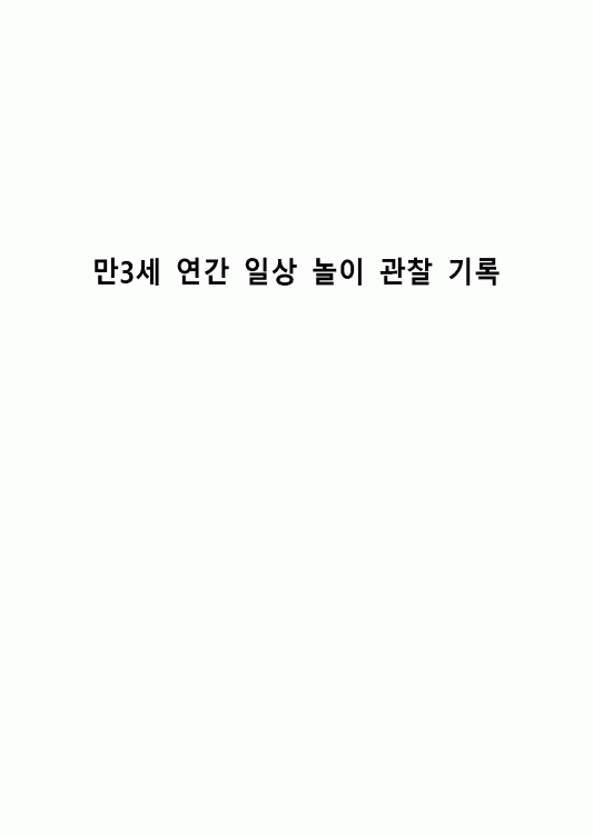 만3세 연간 일상 놀이 관찰 기록