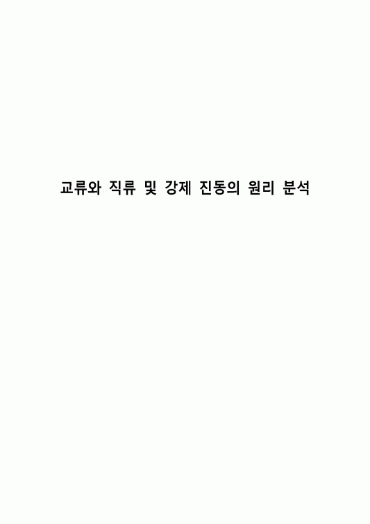 교류와 직류 및 강제 진동의 원리 분석