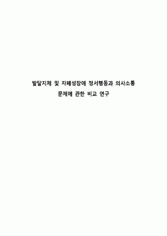 발달지체 및 자폐성장애 정서행동과 의사소통 문제에 관한 비교 연구