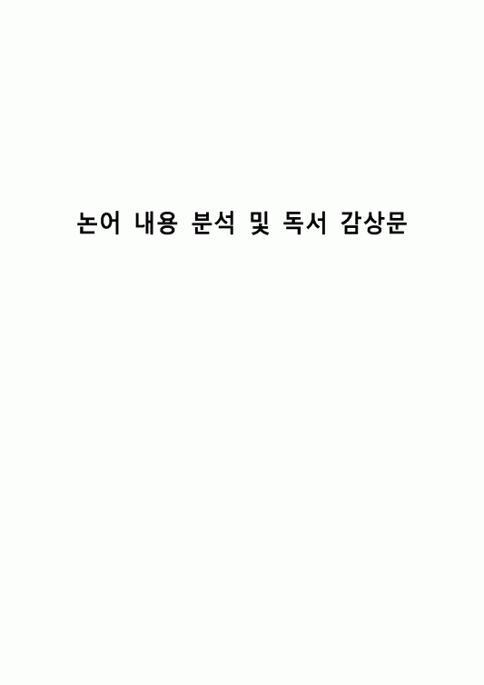 논어 내용 분석 및 독서 감상문