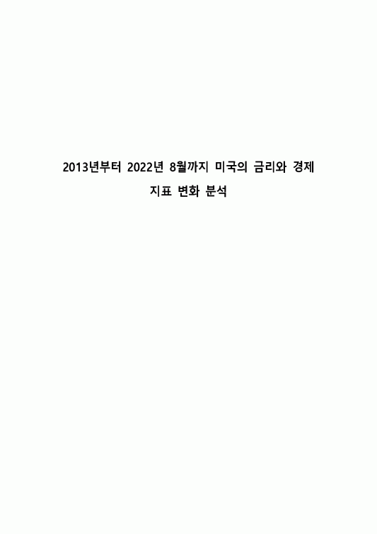 2013년부터 2022년 8월까지 미국의 금리와 경제 지표 변화 분석