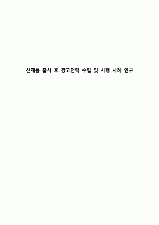 신제품 출시 후 광고전략 수립 및 시행 사례 연구