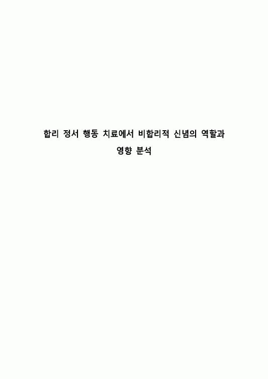 합리 정서 행동 치료에서 비합리적 신념의 역할과 영향 분석