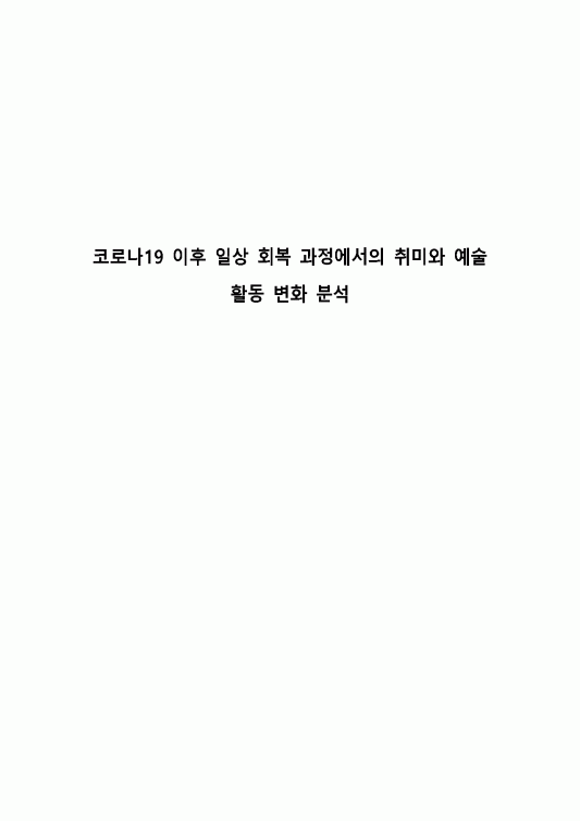 코로나19 이후 일상 회복 과정에서의 취미와 예술 활동 변화 분석