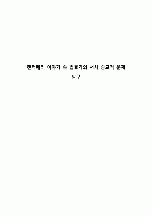 캔터베리 이야기 속 법률가의 서사 종교적 문제 탐구