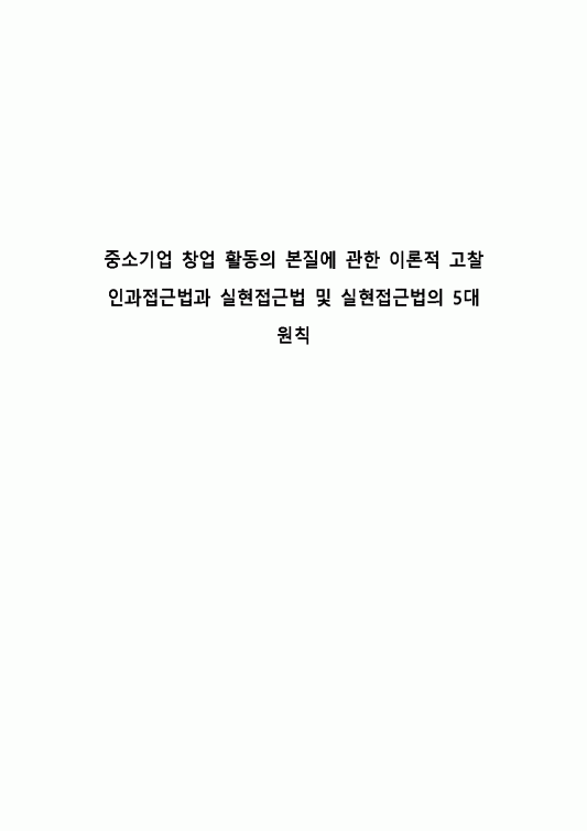중소기업 창업 활동의 본질에 관한 이론적 고찰 인과접근법과 실현접근법 및 실현접근법의 5대 원칙