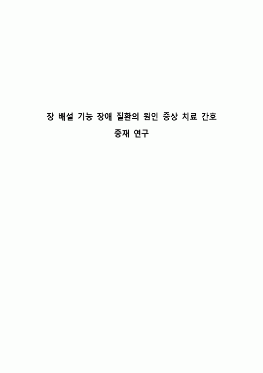 장 배설 기능 장애 질환의 원인 증상 치료 간호 중재 연구