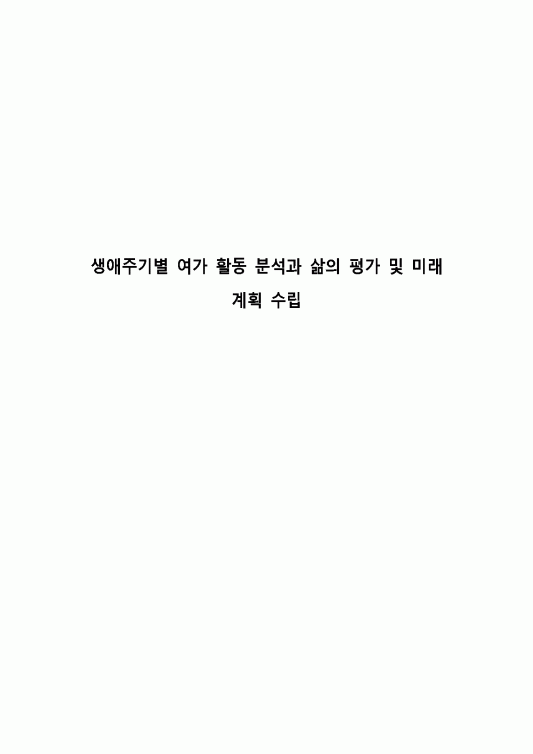 생애주기별 여가 활동 분석과 삶의 평가 및 미래 계획 수립