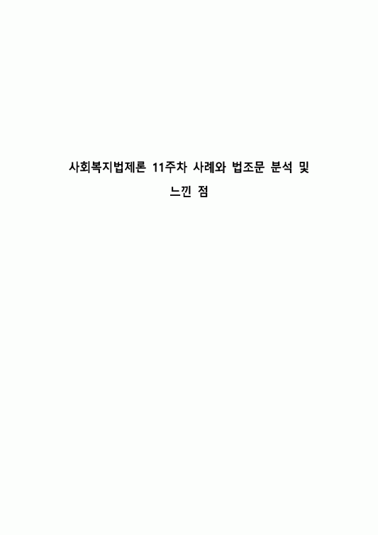사회복지법제론 11주차 사례와 법조문 분석 및 느낀 점