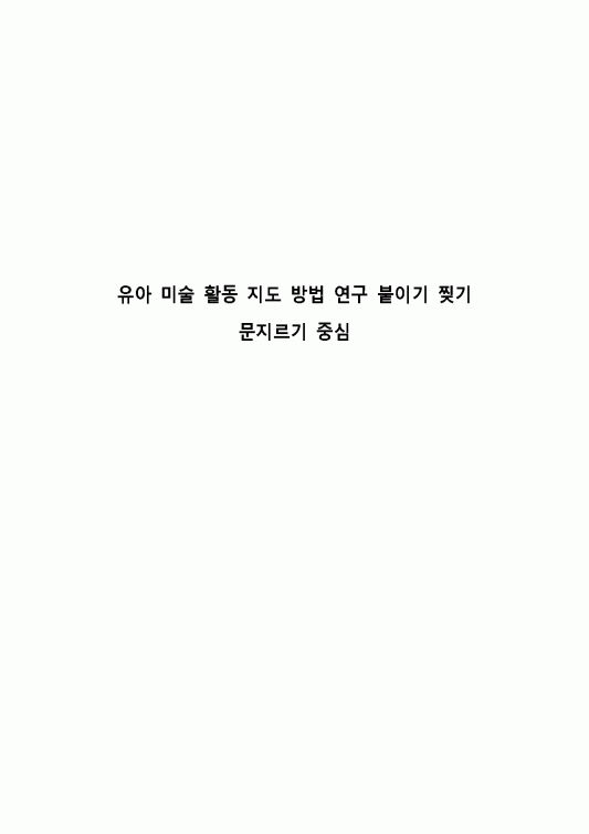 유아 미술 활동 지도 방법 연구 붙이기 찢기 문지르기 중심