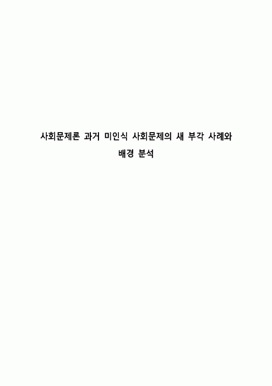 사회문제론 과거 미인식 사회문제의 새 부각 사례와 배경 분석