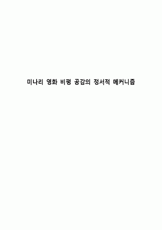 미나리 영화 비평 공감의 정서적 메커니즘
