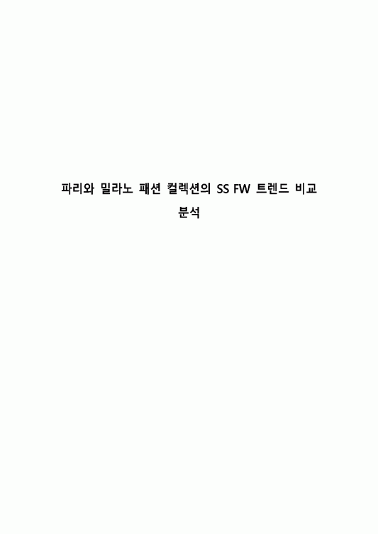 파리와 밀라노 패션 컬렉션의 SS FW 트렌드 비교 분석