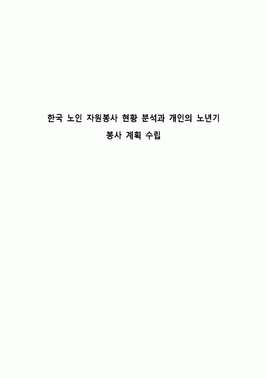 한국 노인 자원봉사 현황 분석과 개인의 노년기 봉사 계획 수립