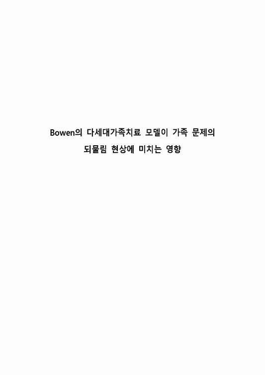 Bowen의 다세대가족치료 모델이 가족 문제의 되물림 현상에 미치는 영향