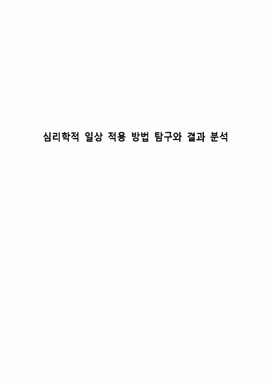 심리학적 일상 적용 방법 탐구와 결과 분석