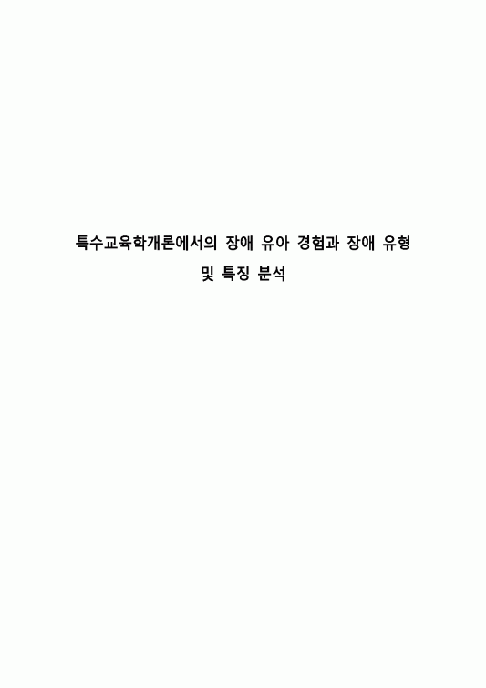 특수교육학개론에서의 장애 유아 경험과 장애 유형 및 특징 분석