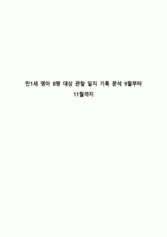 만1세 영아 8명 대상 관찰 일지 기록 분석 9월부터 11월까지