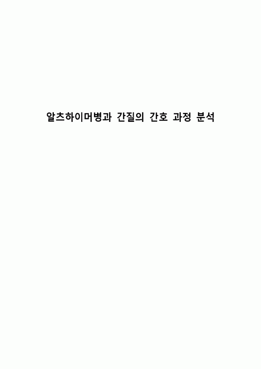 알츠하이머병과 간질의 간호 과정 분석