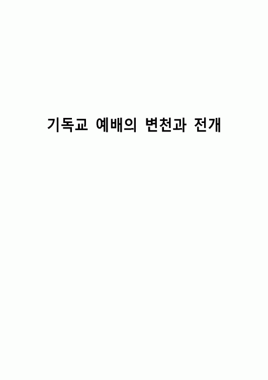 기독교 예배의 변천과 전개