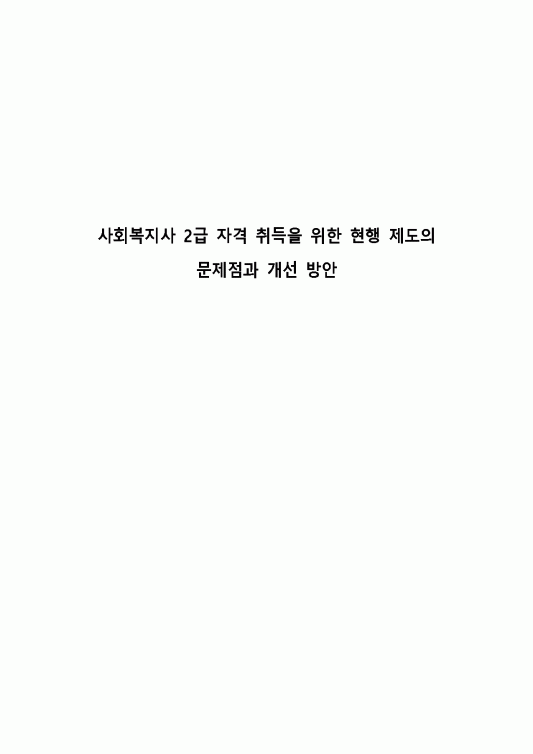 사회복지사 2급 자격 취득을 위한 현행 제도의 문제점과 개선 방안