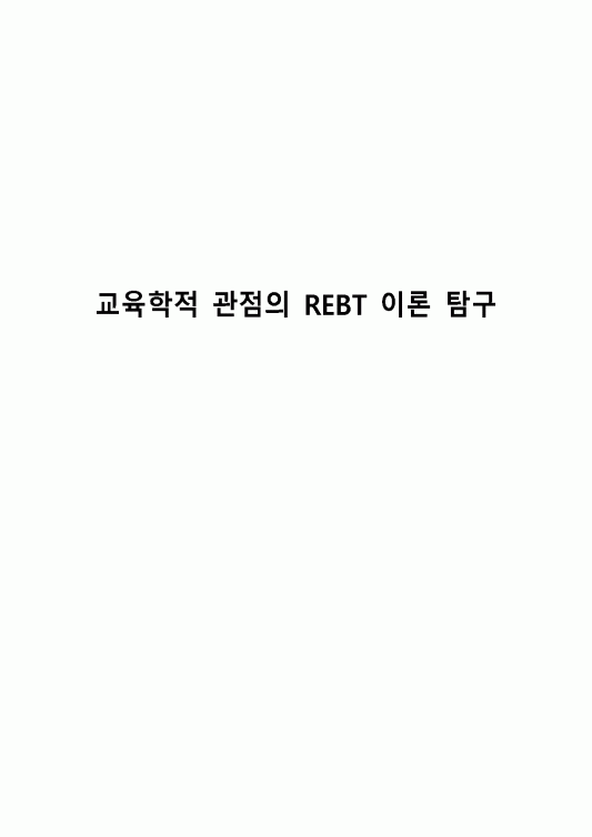 교육학적 관점의 REBT 이론 탐구