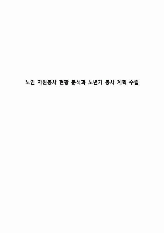 노인 자원봉사 현황 분석과 노년기 봉사 계획 수립